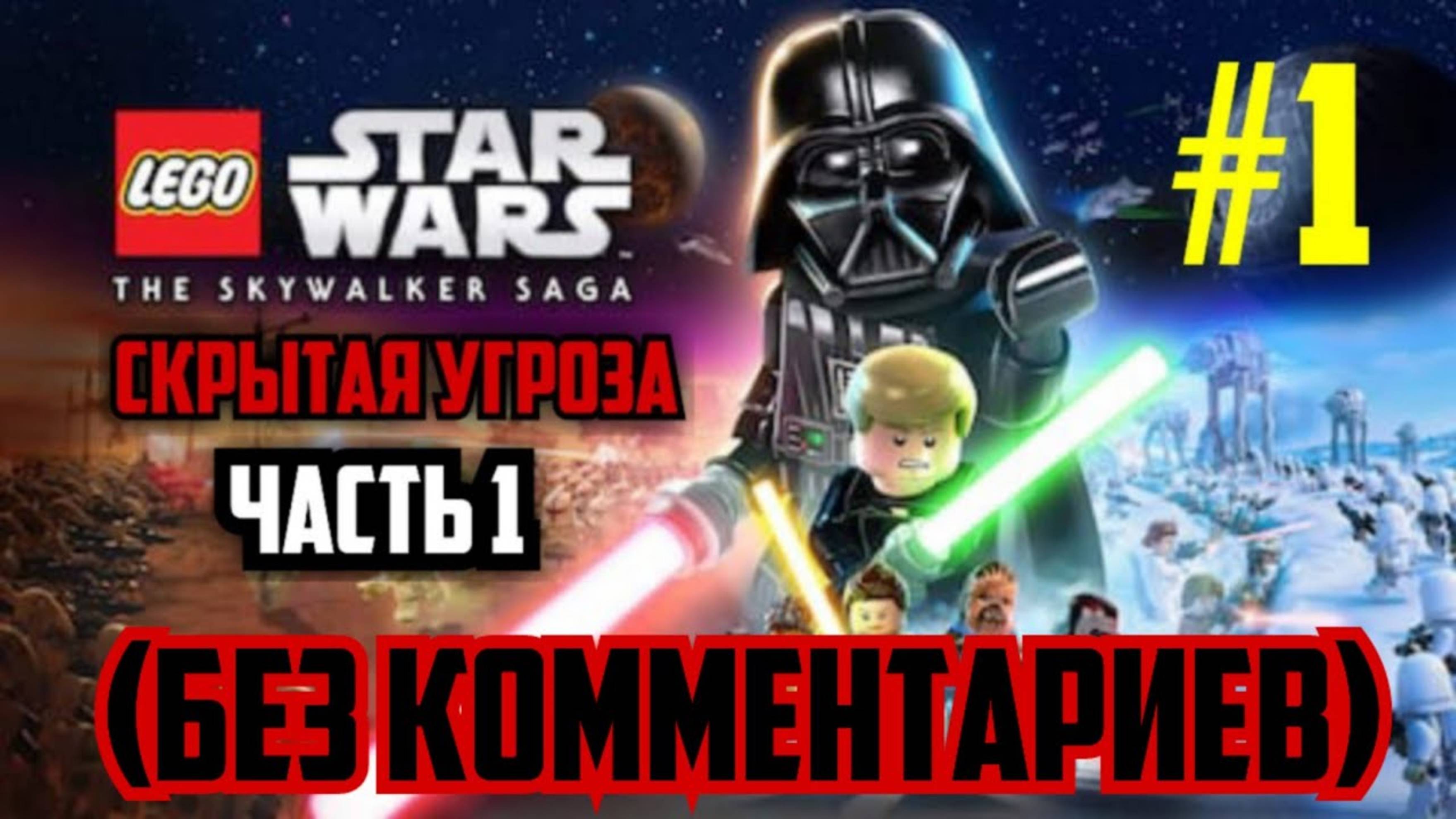 LEGO ЗВЁЗДНЫЕ ВОЙНЫ #1 (СКРЫТАЯ УГРОЗА ЧАСТЬ1)