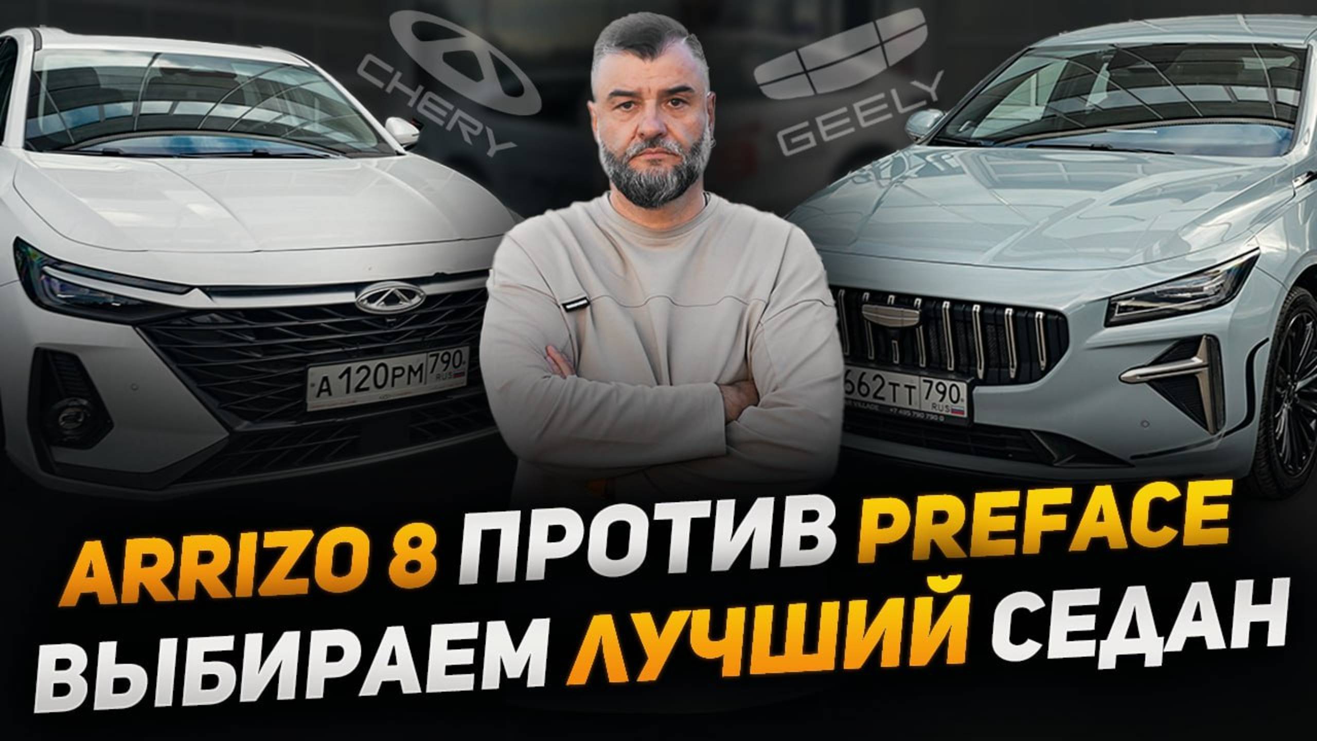Chery Arrizo 8 VS Geely Preface - что выбрать? Битва седанов! #chery #geely #arrizo8 #preface #джили
