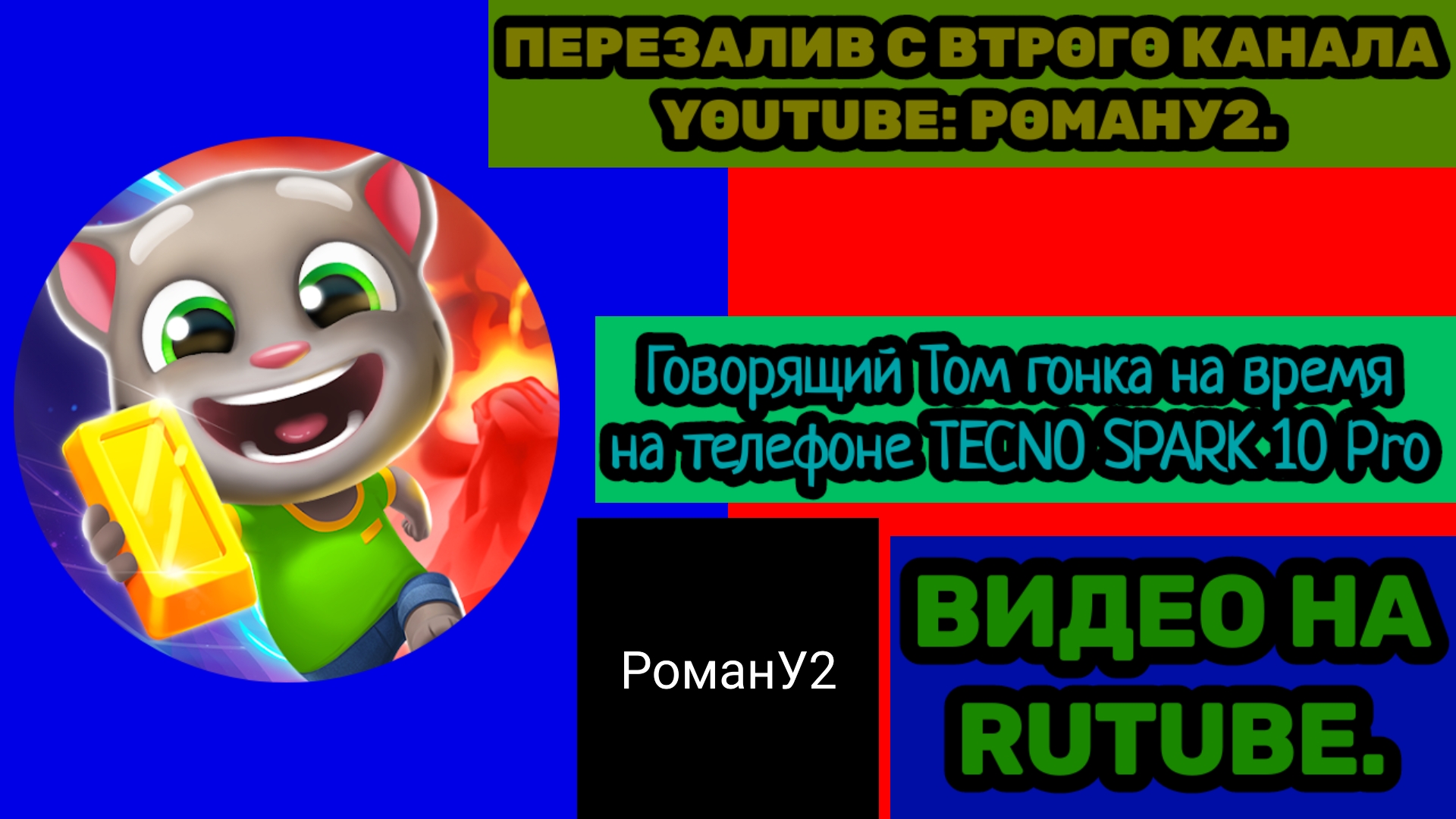 Говорящий Том гонка на время на телефоне TECNO SPARK 10 Pro