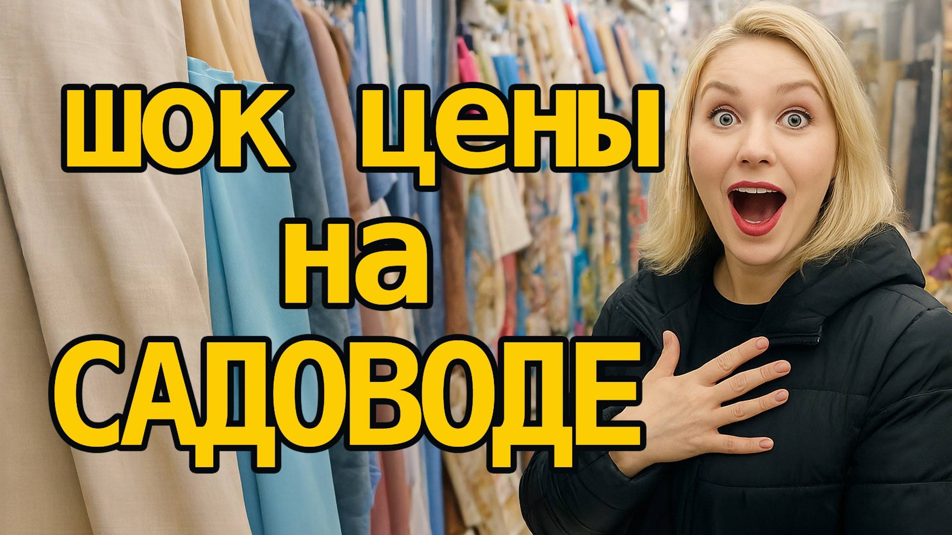 Садовод: шопинг, который вдохновляет