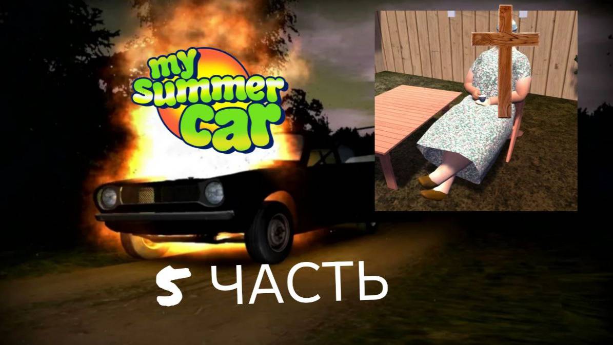 MY SUMMER CAR! 5 ЧАСТЬ!! **БАБУШКА УМЕРЛА..?**
