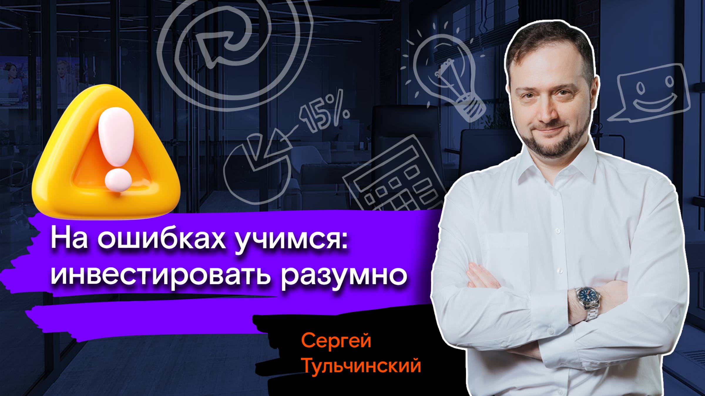 Мои финансы: инвестиции / 13. На ошибках учимся: инвестировать разумно