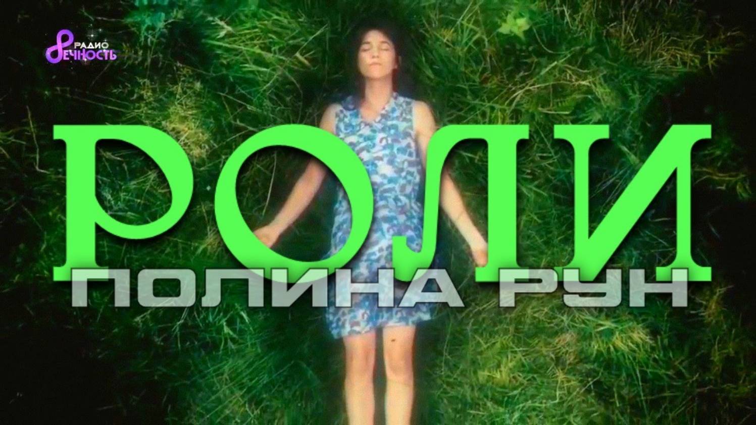 ПОЛИНА РУН 🎤 РОЛИ