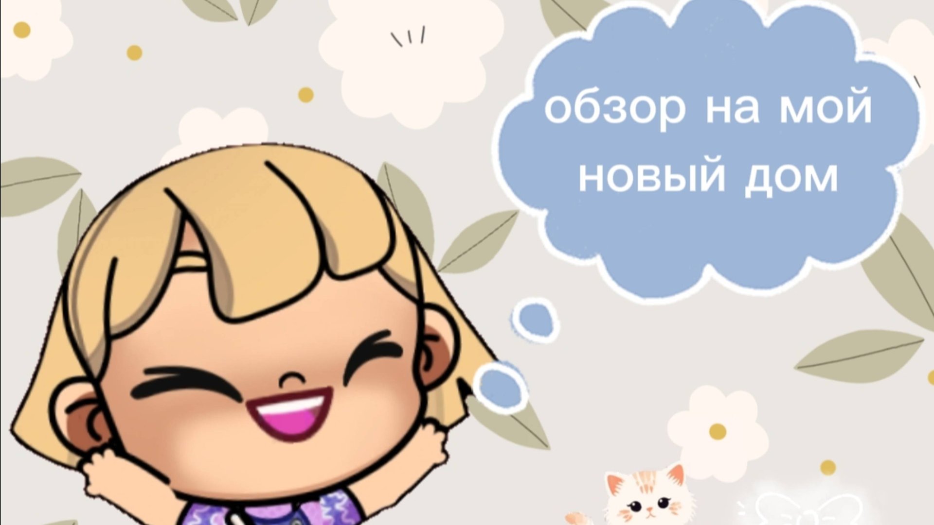 Обзор на дом
