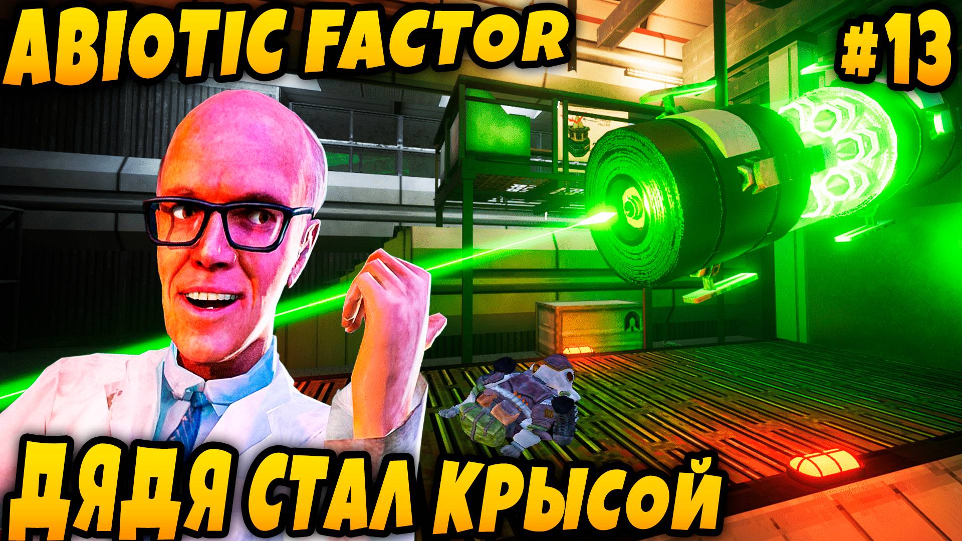 Abiotic Factor - прохождение. Дядя забавляется с лазерами и посещает секретную локацию #13