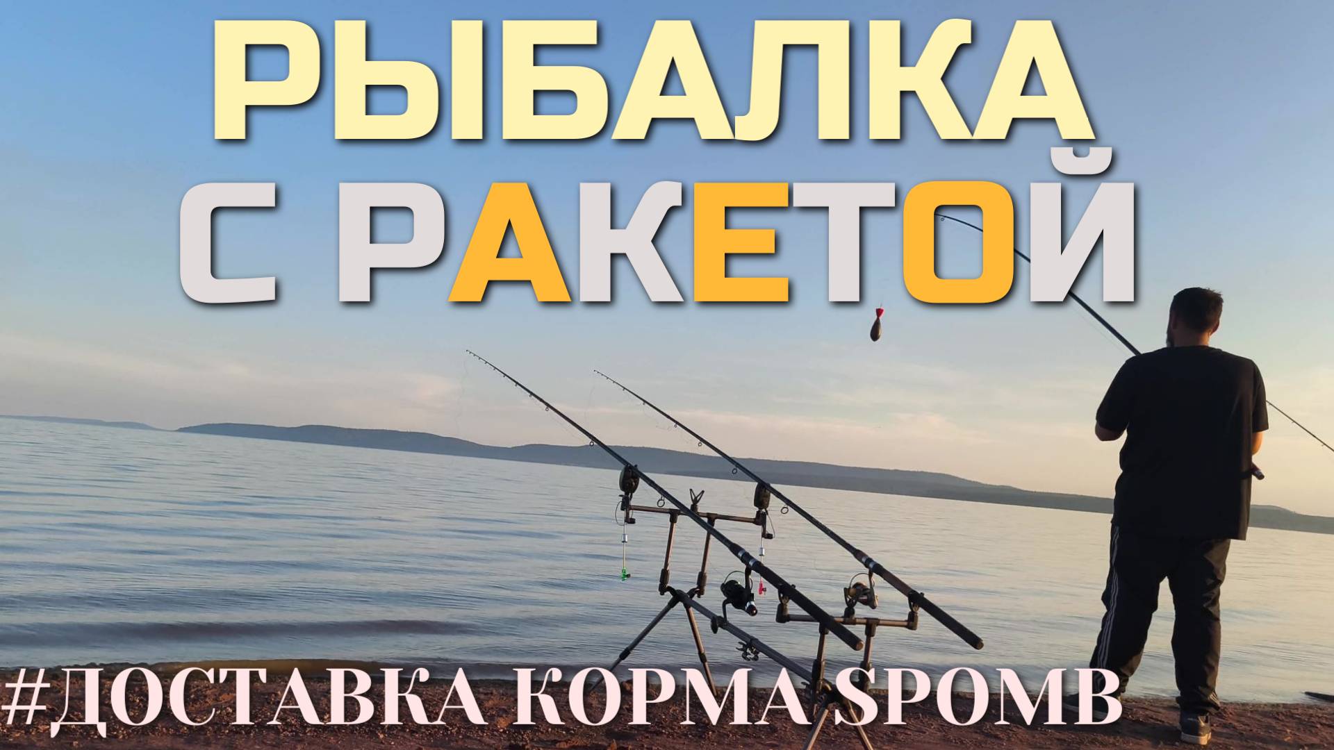 Кормимся бомбой! Закорм при помощи SPOMB. Рыбачим на донки на водохранилище. Доставка корма ракетой