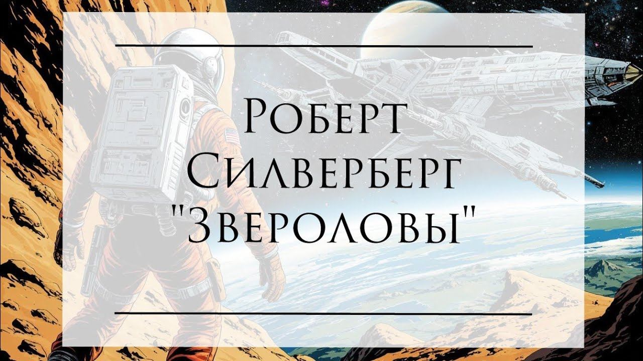 "Звероловы" Роберт Силверберг #рассказы #audiobook #силверберг