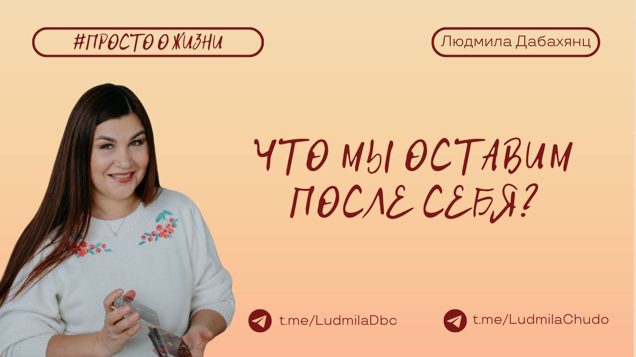 Что мы оставим после себя? |Рубрика #ПРОСТО_О_ЖИЗНИ