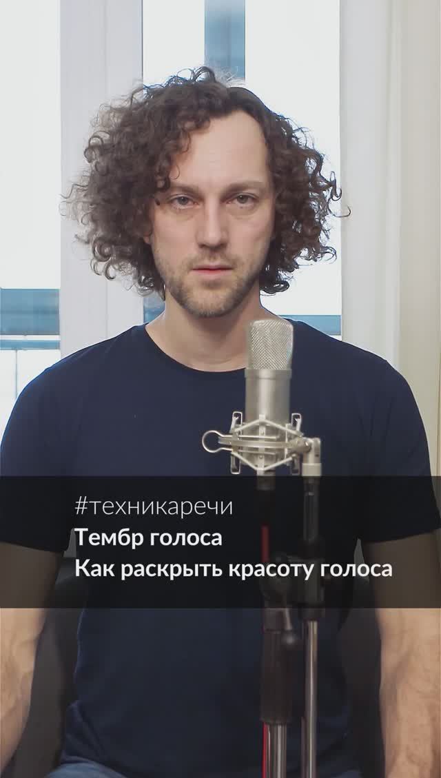 Как раскрыть красоту голоса | что такое тембр #постановкаголоса