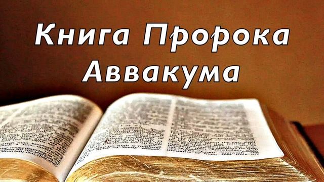 Библия. Книга Пророка Аввакума. Без музыки