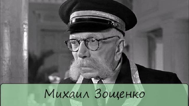 МИХАИЛ ЗОЩЕНКО - "ЧЕЛОВЕЧЕСКОЕ ДОСТОИНСТВО"