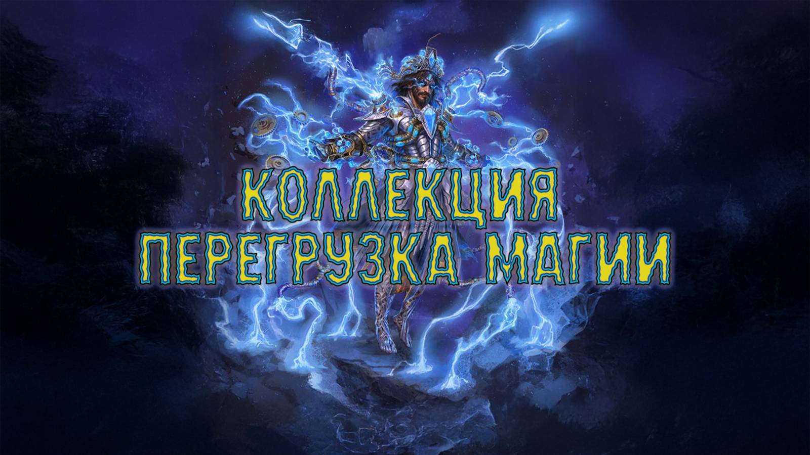 Игра "Небеса". Коллекция [242] Перегрузка магии