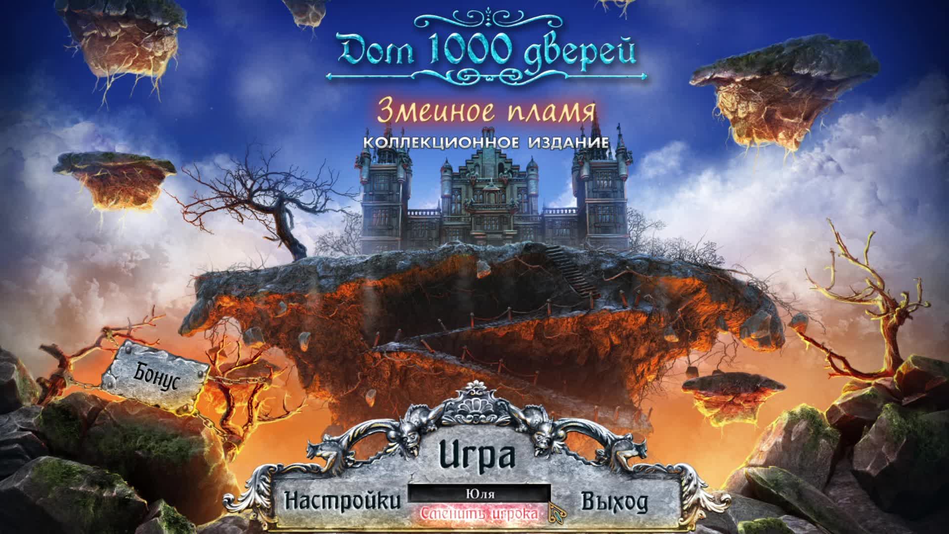 [4] House of 1000 Doors: Serpent Flame |Бонусная глава| - Прохождение без комментариев