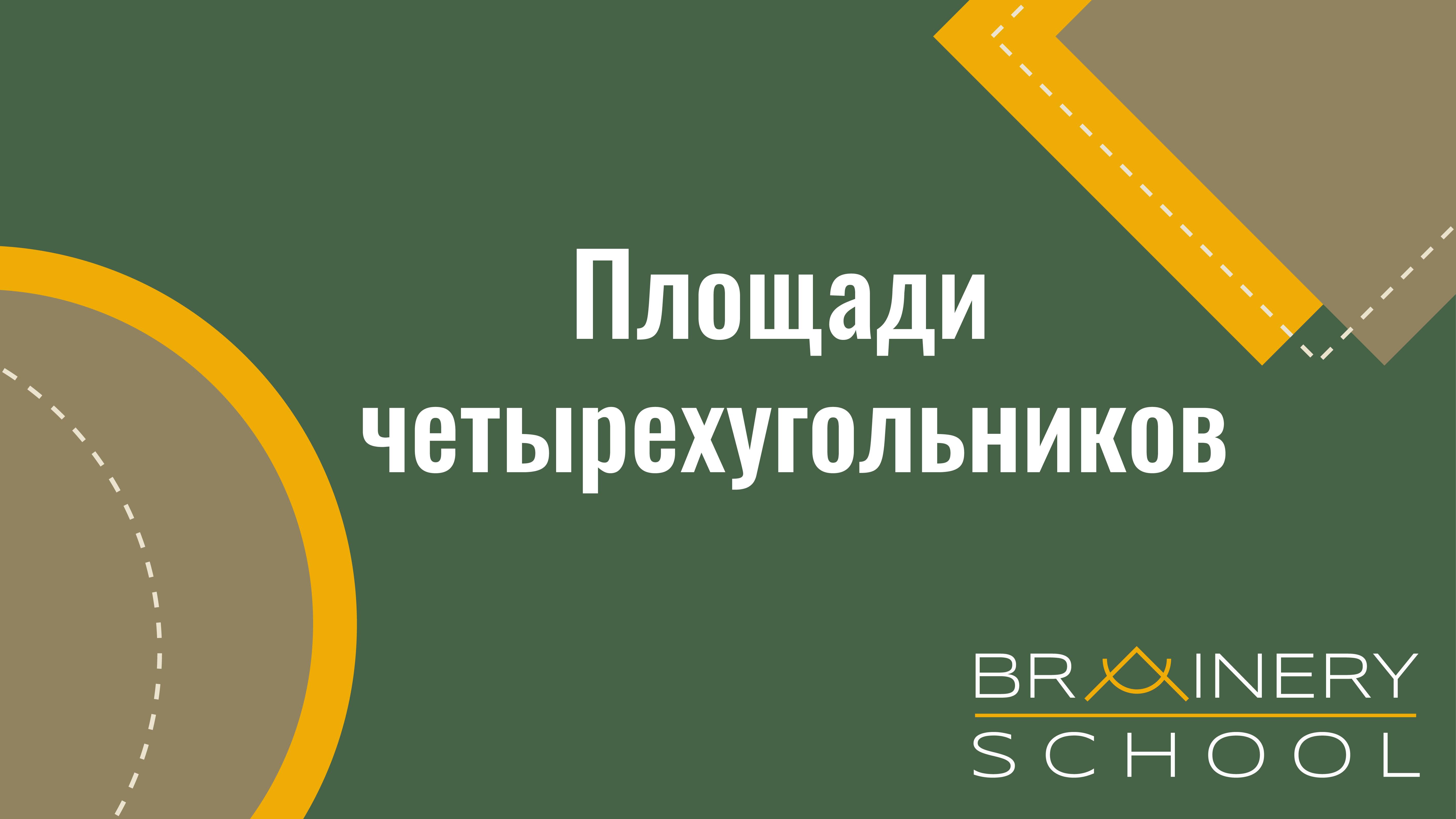 ОГЭ. Геометрия. Площади четырёхугольников
