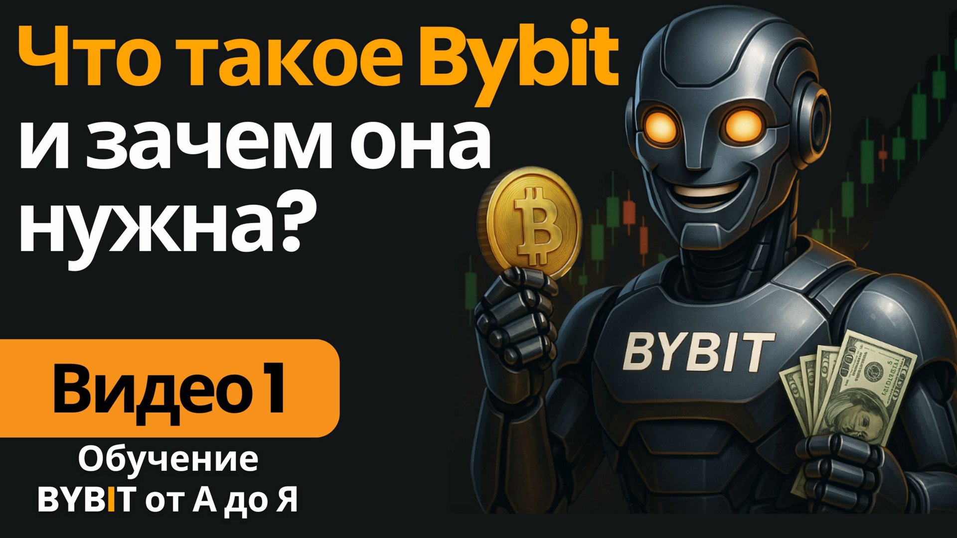 1. Что такое Bybit и зачем она нужна? Полный обзор биржи