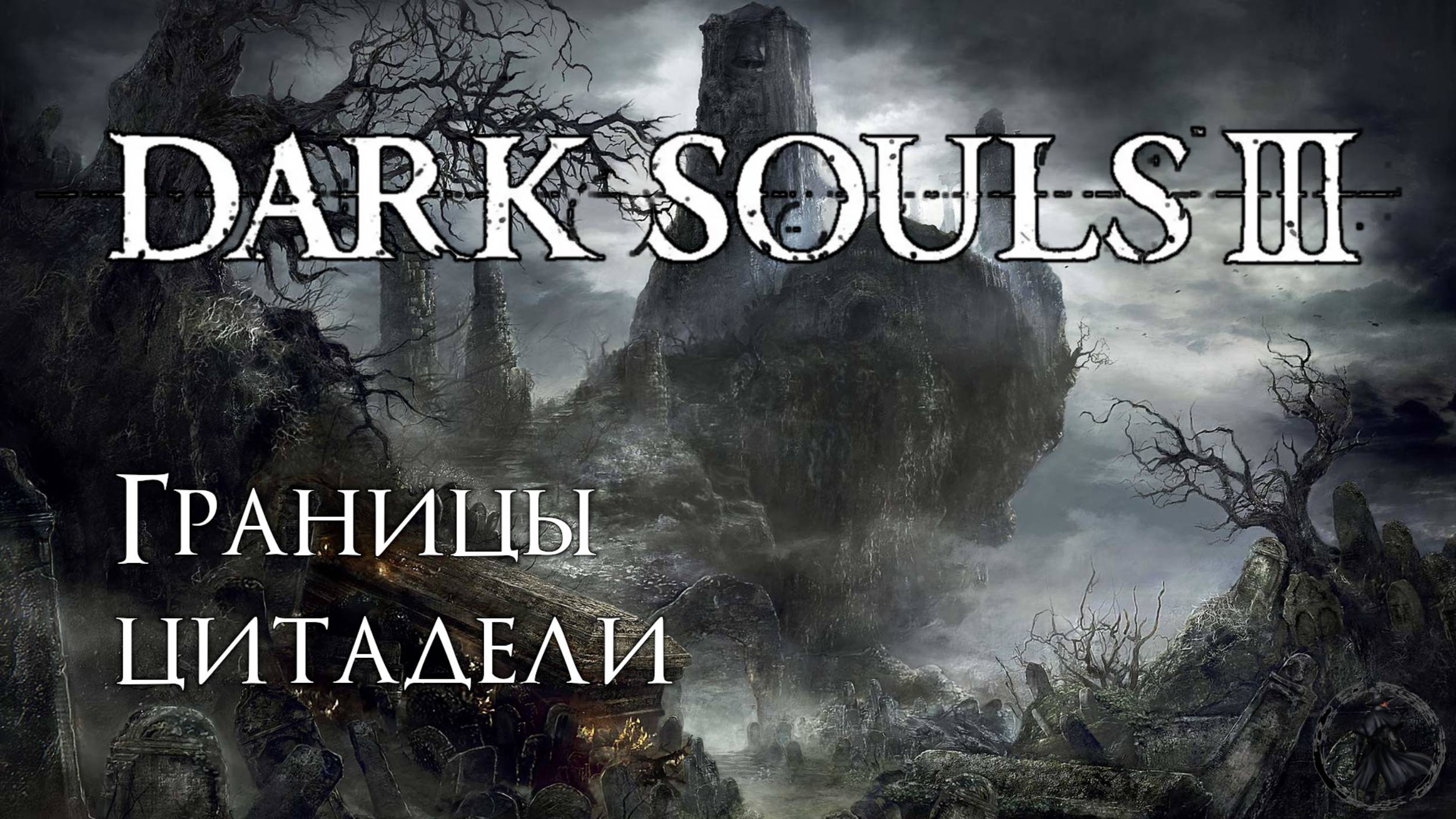 Dark Souls 3. История Легиона (часть 16)