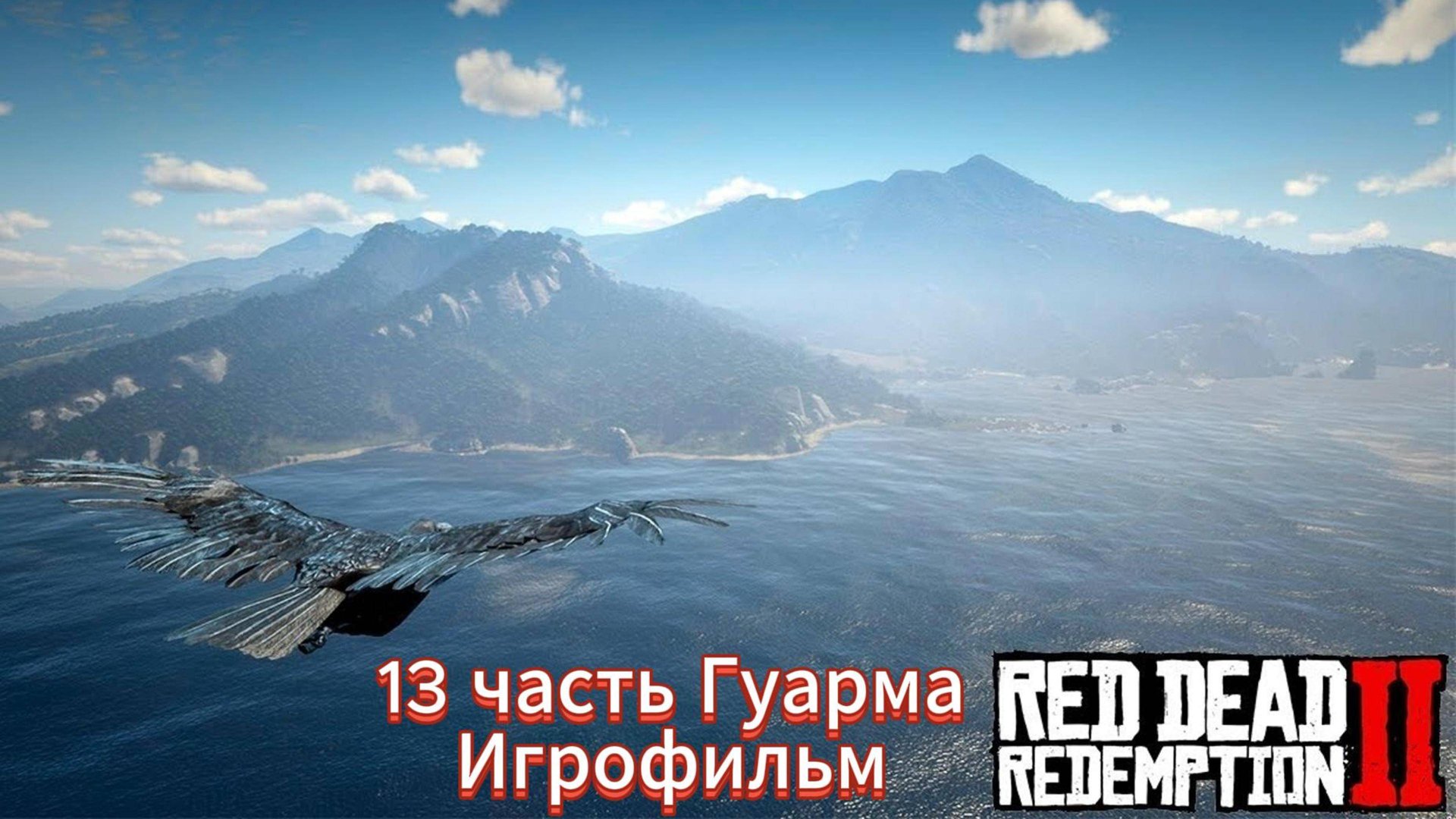 RED DEAD REDEMPTION 2 13 часть Гуарма Игрофильм  [4k 60fps]
