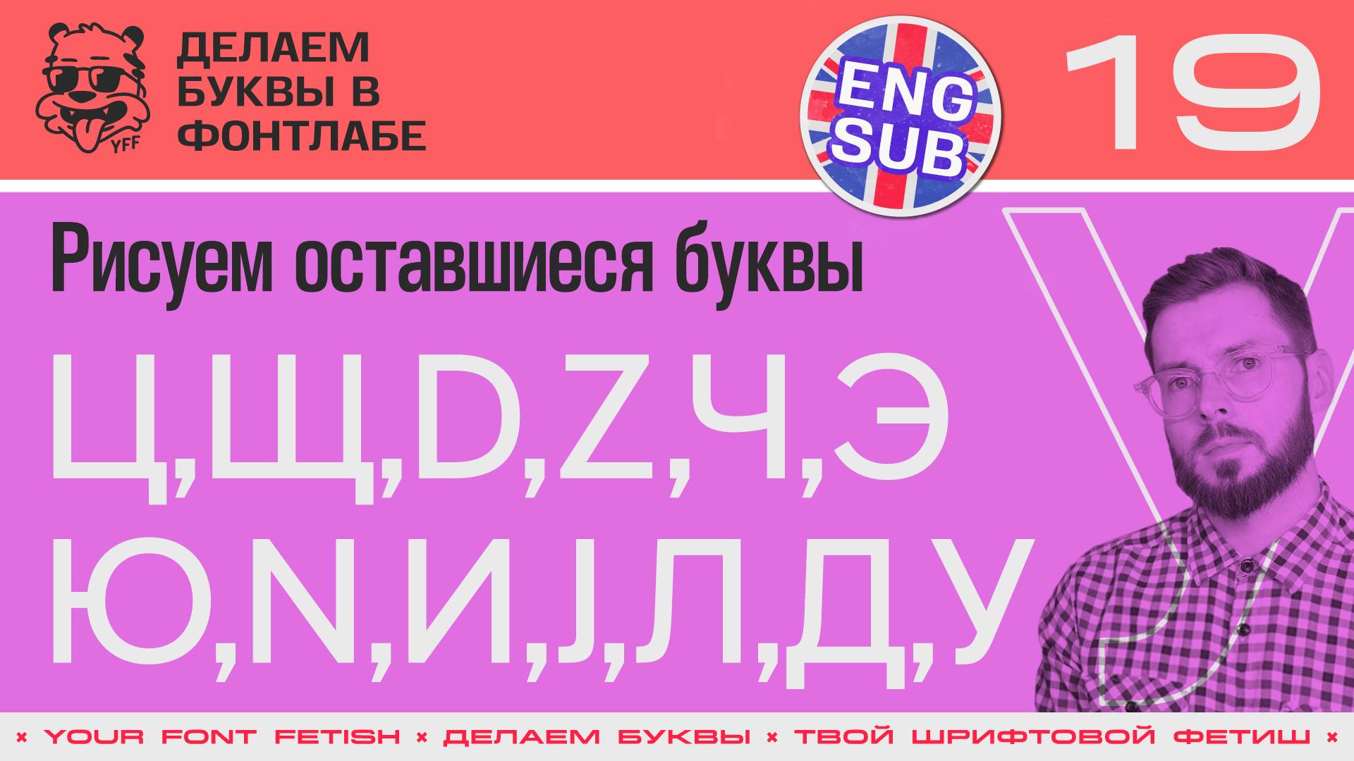 ДБП 19/39 | Рисуем "Ц,Щ,D,Z,Ч,Э,Ю,N,И,J,Л,Д,У" | Урок Fontlab 8