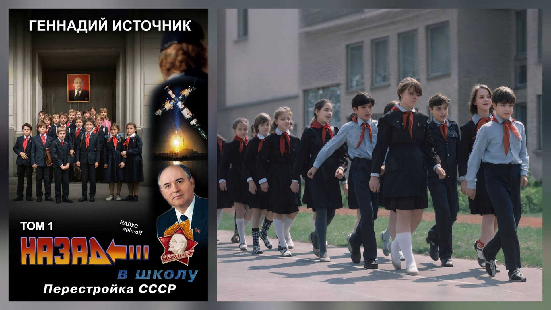 Геннадий Источник - Назад в школу - Перестройка СССР - ТОМ 1 (версия 5)