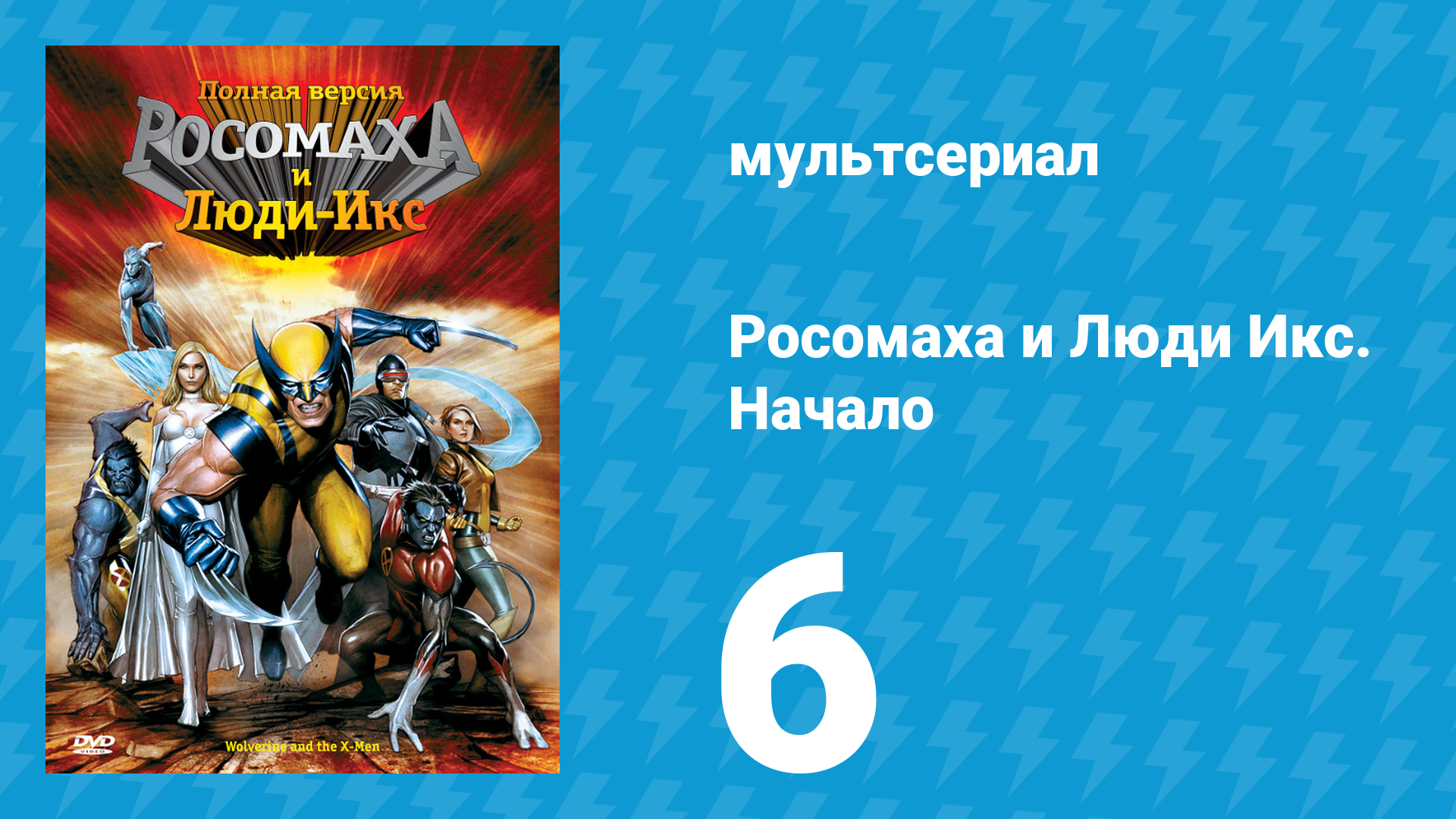 Росомаха и Люди Икс. Начало 6 серия «Калибр Икс» (мультсериал, 2008)