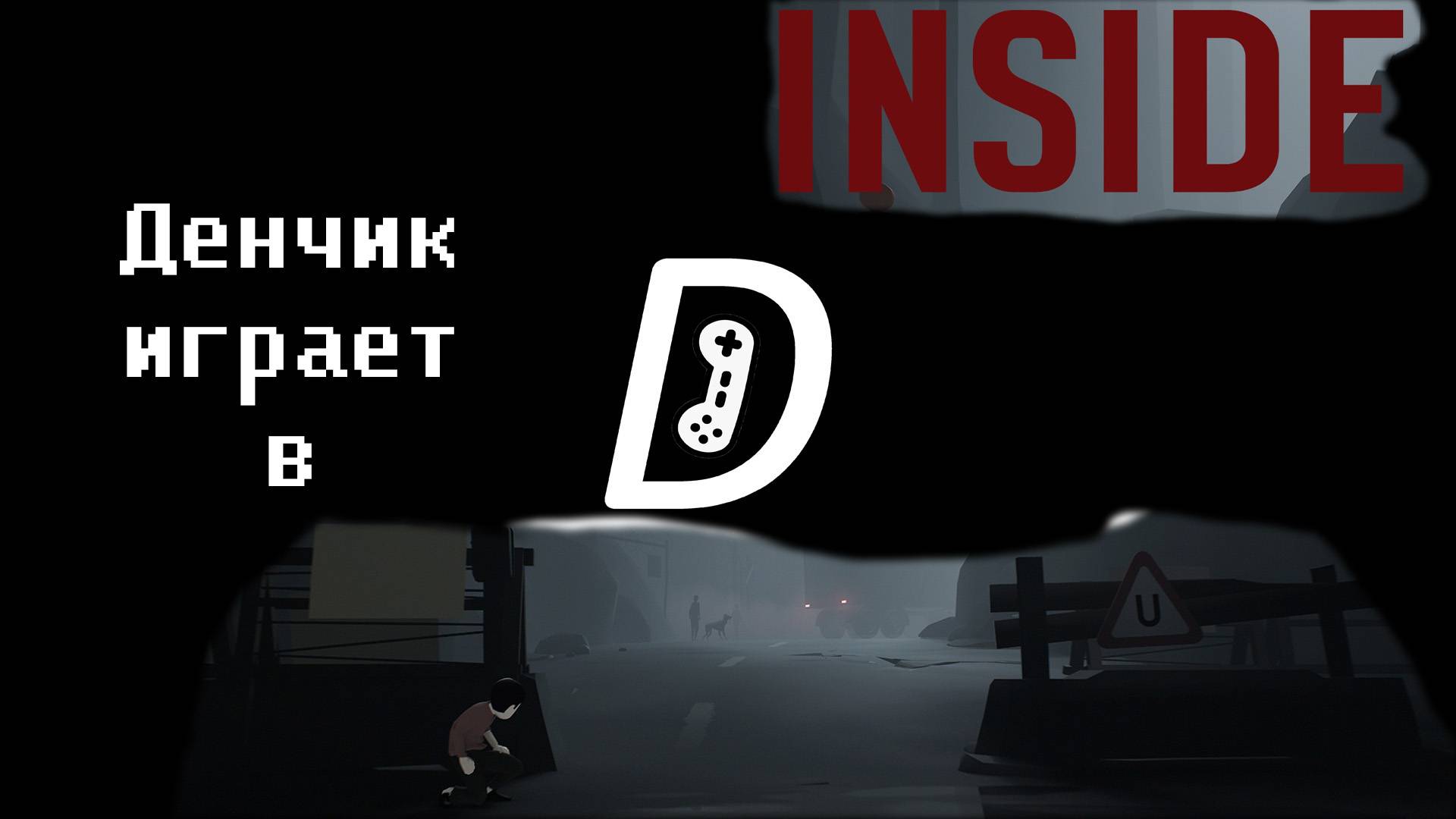 Денчик играет в INSIDE