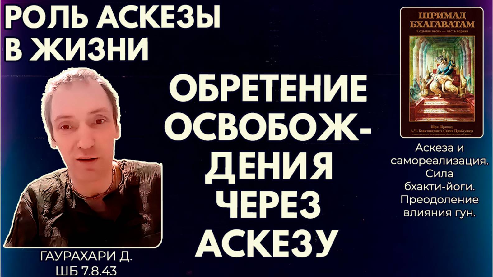 Роль аскезы в жизни. Обретение освобождения через аскезу. Гаурахари д. ШБ 7.8.43