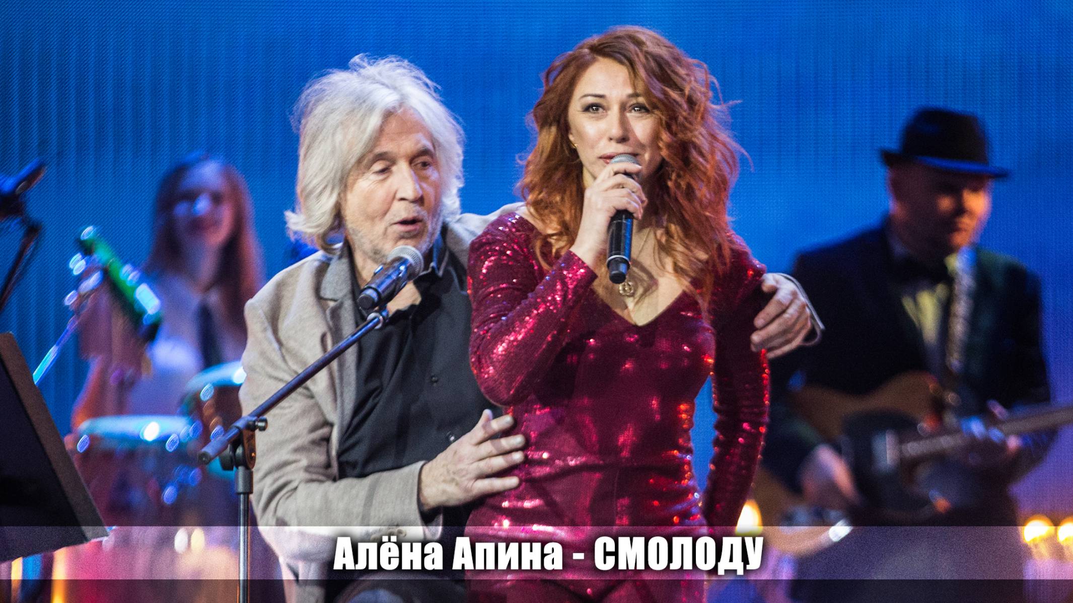 Алёна Апина - "Смолоду"