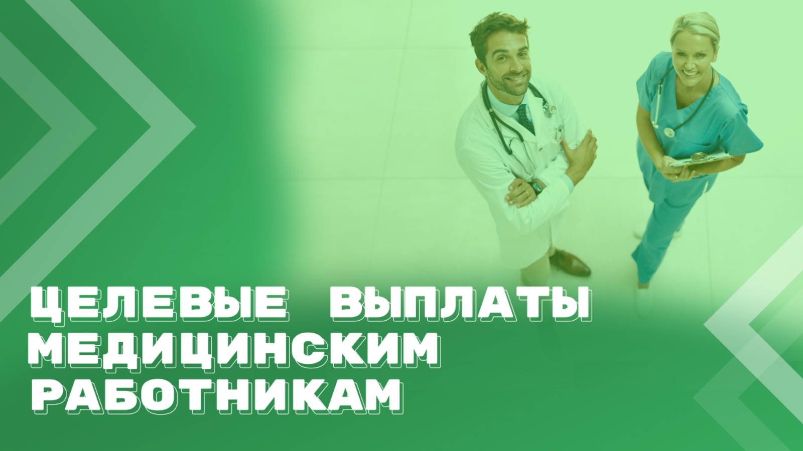 Выплаты медицинским работникам за счет средств целевого финансирования