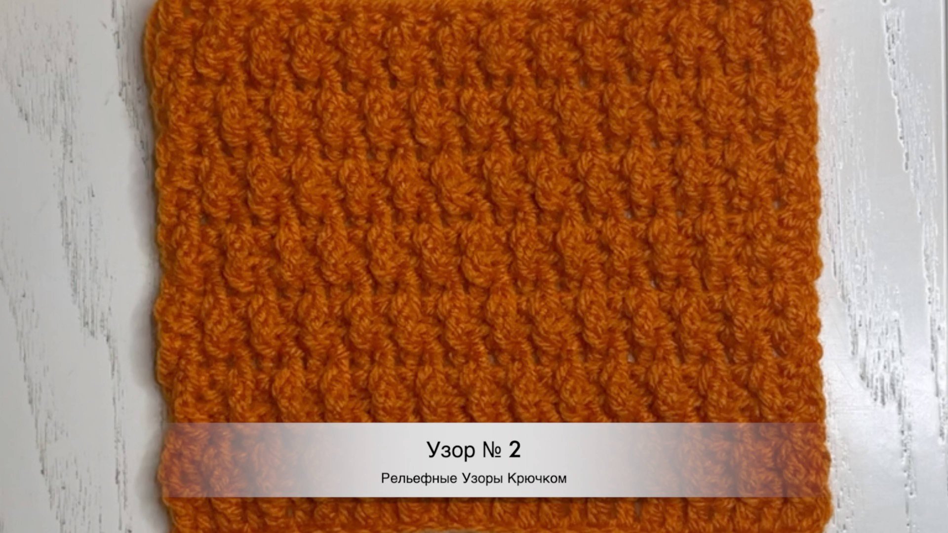 Рельефные Узоры Крючком | Узор №2 | Плотный Фактурный Узор | Пошаговый Мастер-Класс для Начинающих