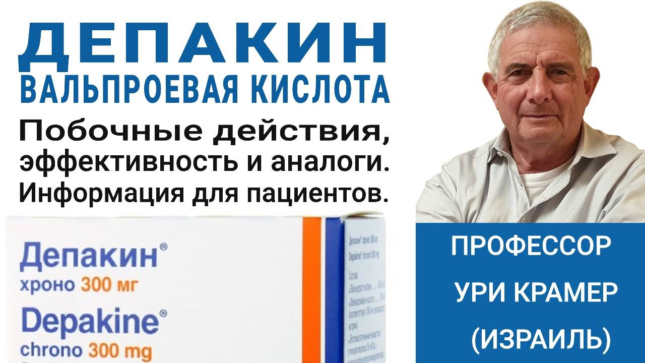 Депакин - вальпроевая кислота. Подробная информация для пациентов