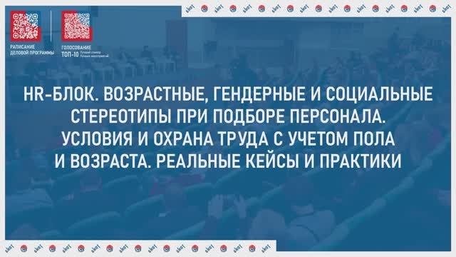 Возрастные, гендерные и социальные стереотипы при подборе персонала. HR-блок | БИОТ 2024