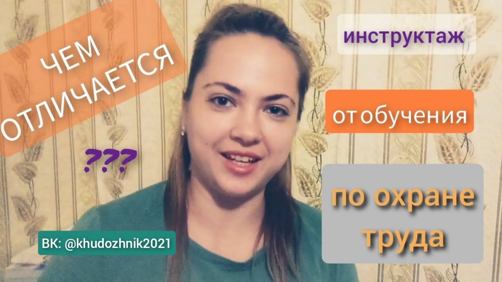 Чем отличается инструктаж по охране труда от обучения по охране труда