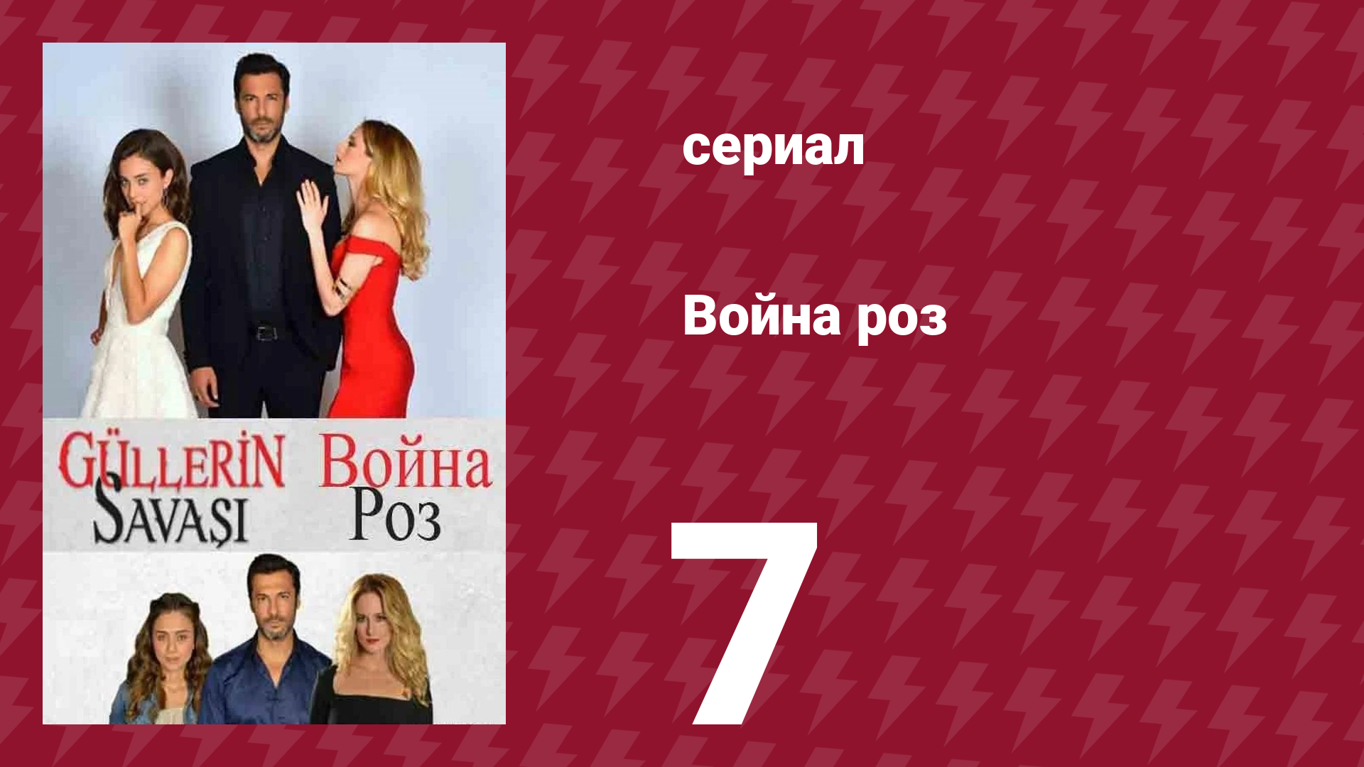 Война роз 7 серия (сериал, 2014)