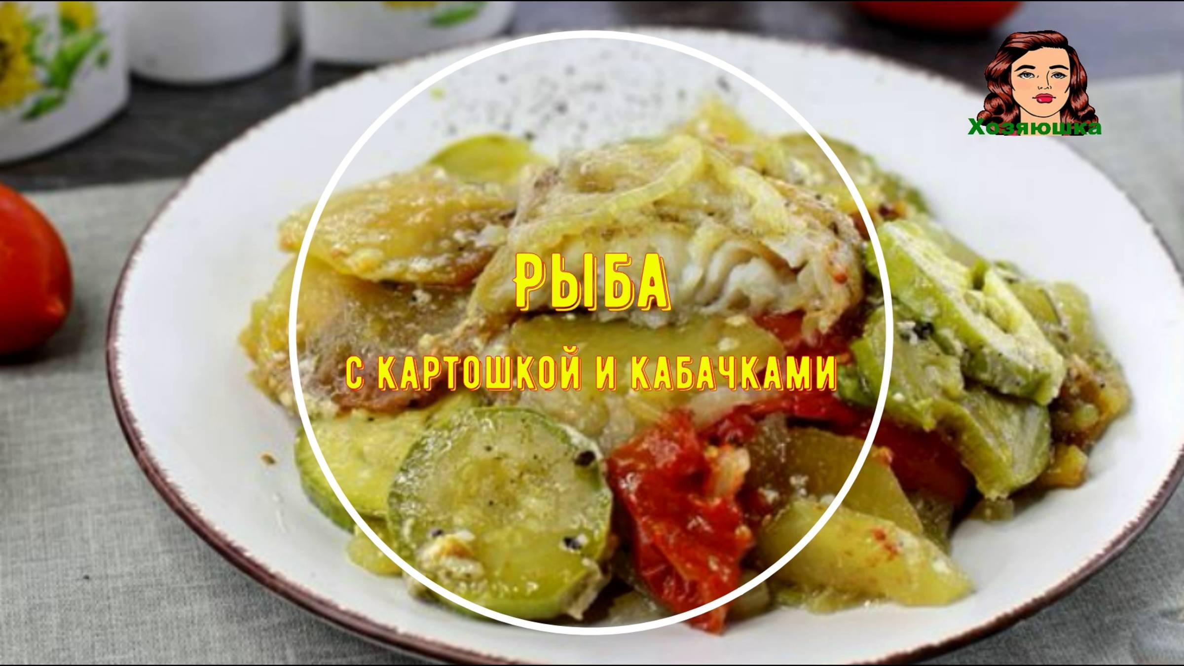 Рыба, запечённая с картошкой и кабачками в фольге