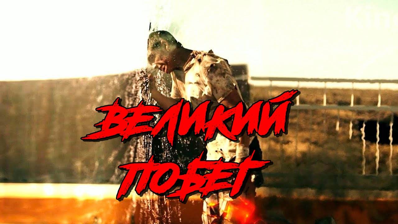 Великий Побег