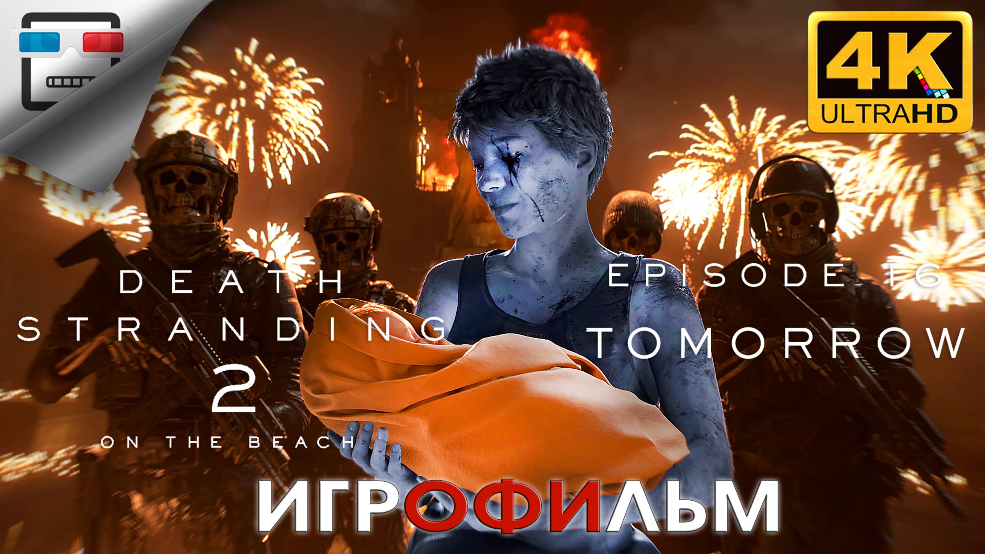 Death Stranding 2 ИГРОФИЛЬМ ► 16 ЭПИЗОД  ● 4K60FPS Сюжет ФАНТАСТИКА