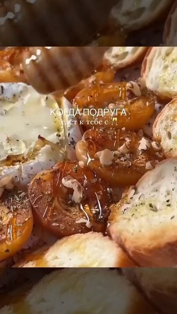 🧀 ЗАПЕЧЁННЫЙ КАМАМБЕР С АБРИКОСАМИ И МЁДОМ