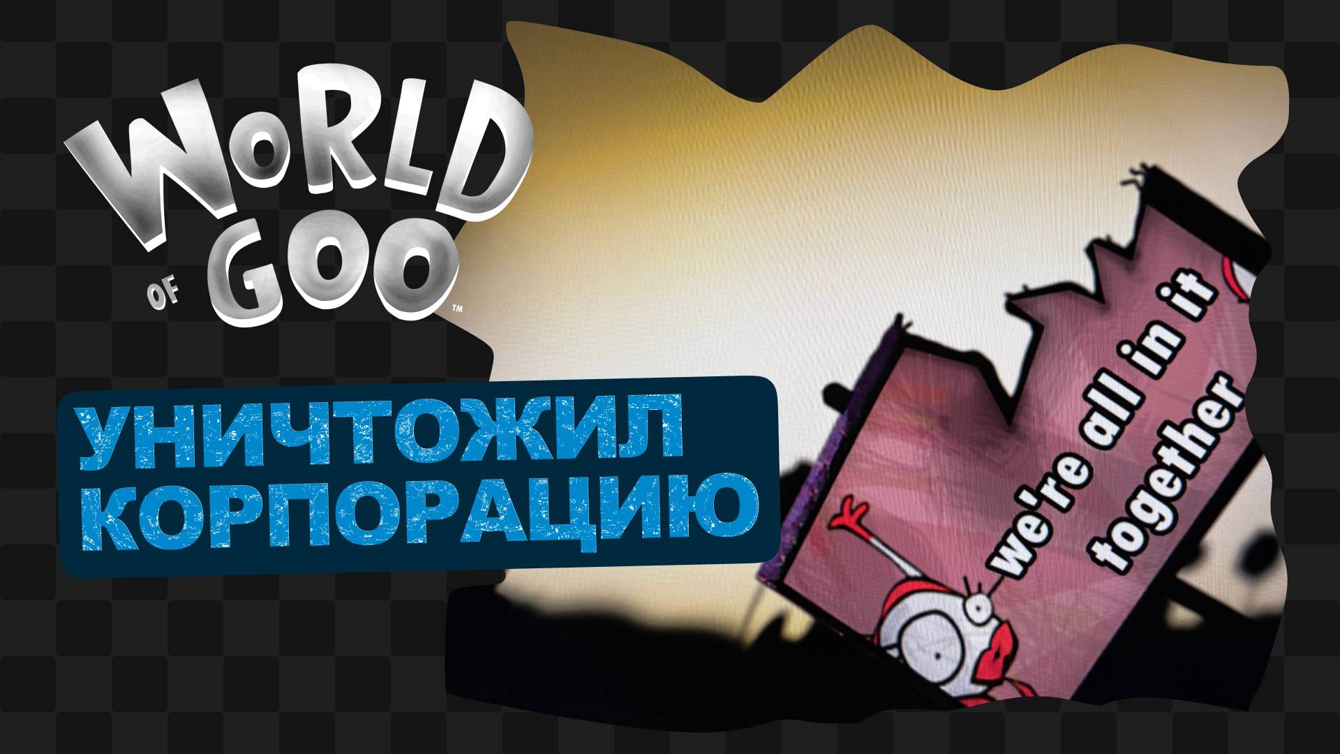World of Goo™ на 100% / 12 / Запах финала...