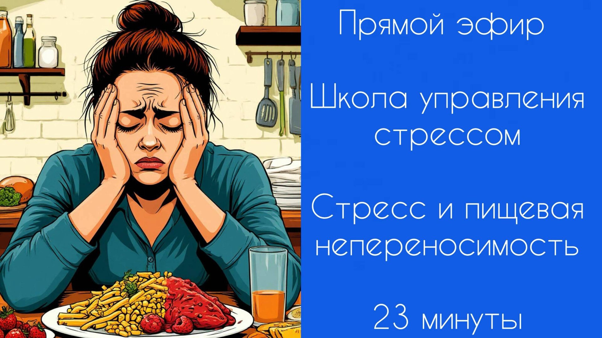Эфир 11.09.2025 | Школа управления стрессом | Стресс и пищевая непереносимость | 23 минуты