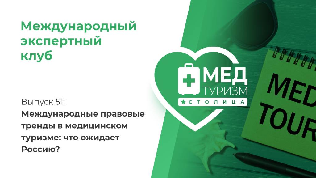 Цикл «Международный экспертный клуб». Выпуск 51