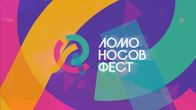 Ломоносов Фест - 2025. Видеодневник. День 01