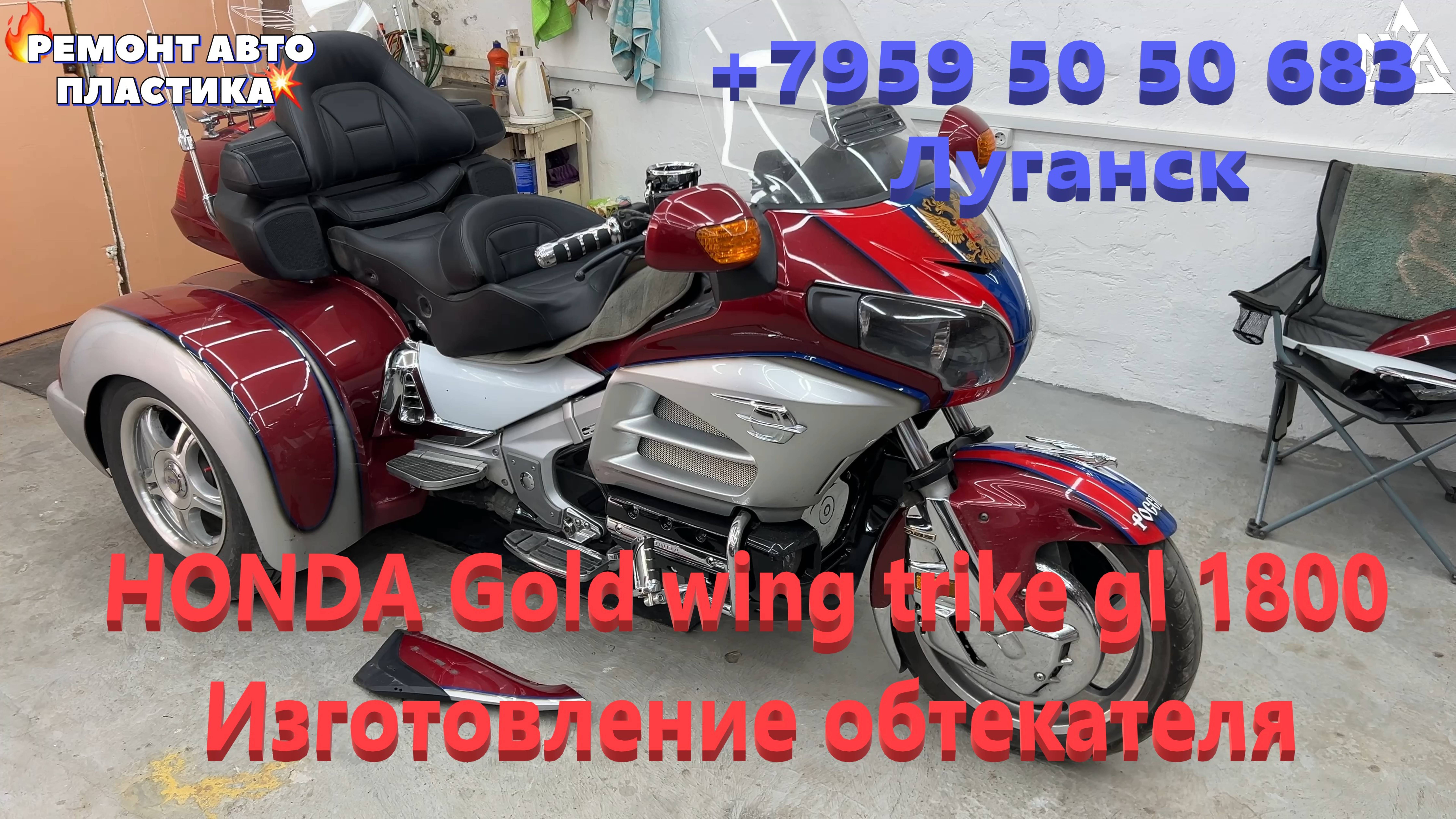 HONDA Gold wing trike gl 1800 Изготовление обтекателя Ремонт пластиковых бамперов Луганск