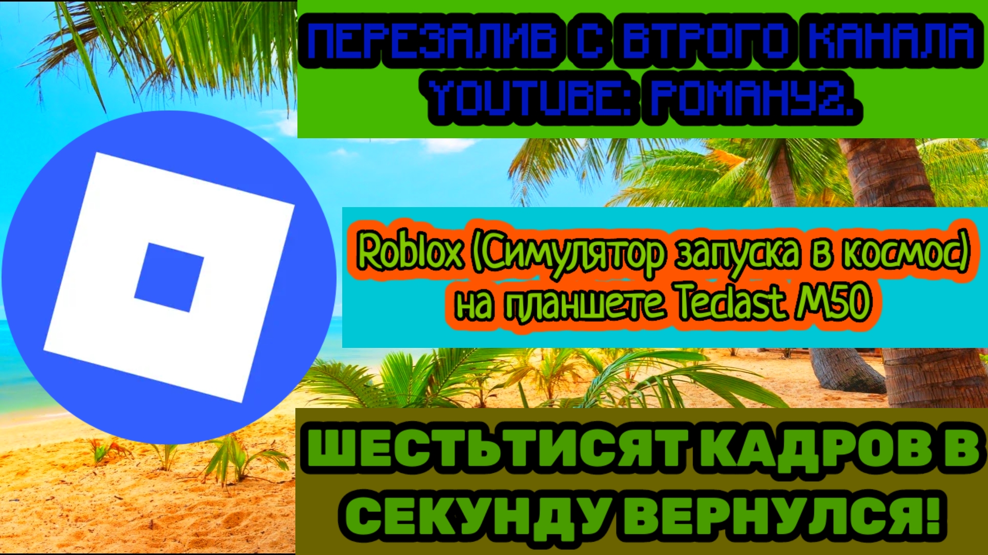 Roblox (Симулятор запуска в космос) на планшете Teclast M50