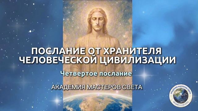 Послание 4 от Хранителя Цивилизации Человечества