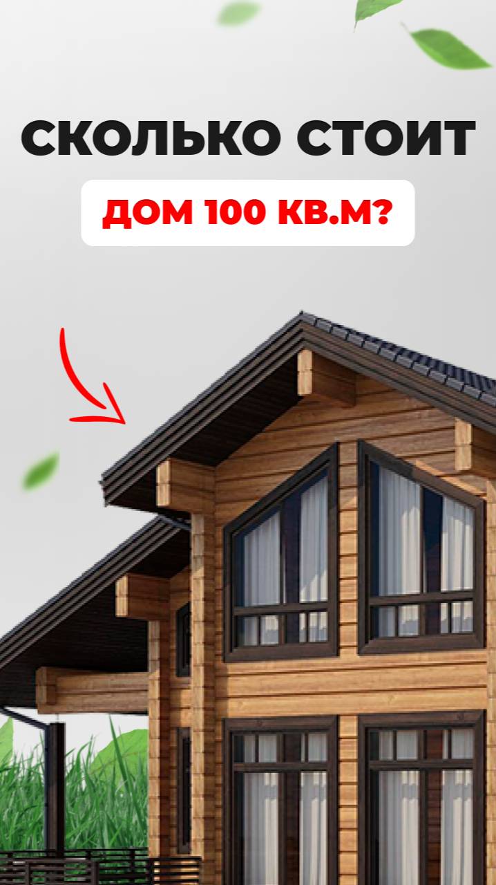 РЕАЛЬНАЯ ЦЕНА СТРОИТЕЛЬСТВА ДОМА! #shorts
