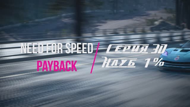 Need for Speed Payback (Расплата) серия 30
