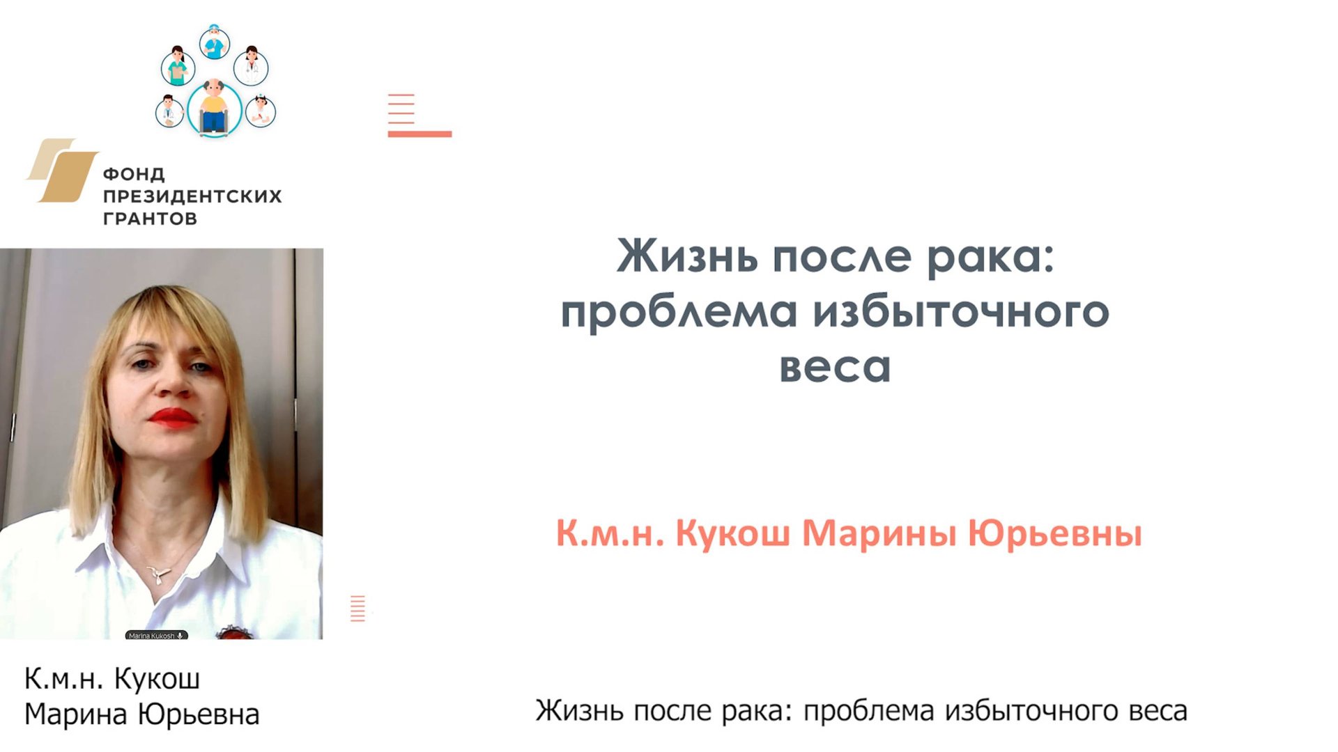 Жизнь после рака: проблема избыточного веса.