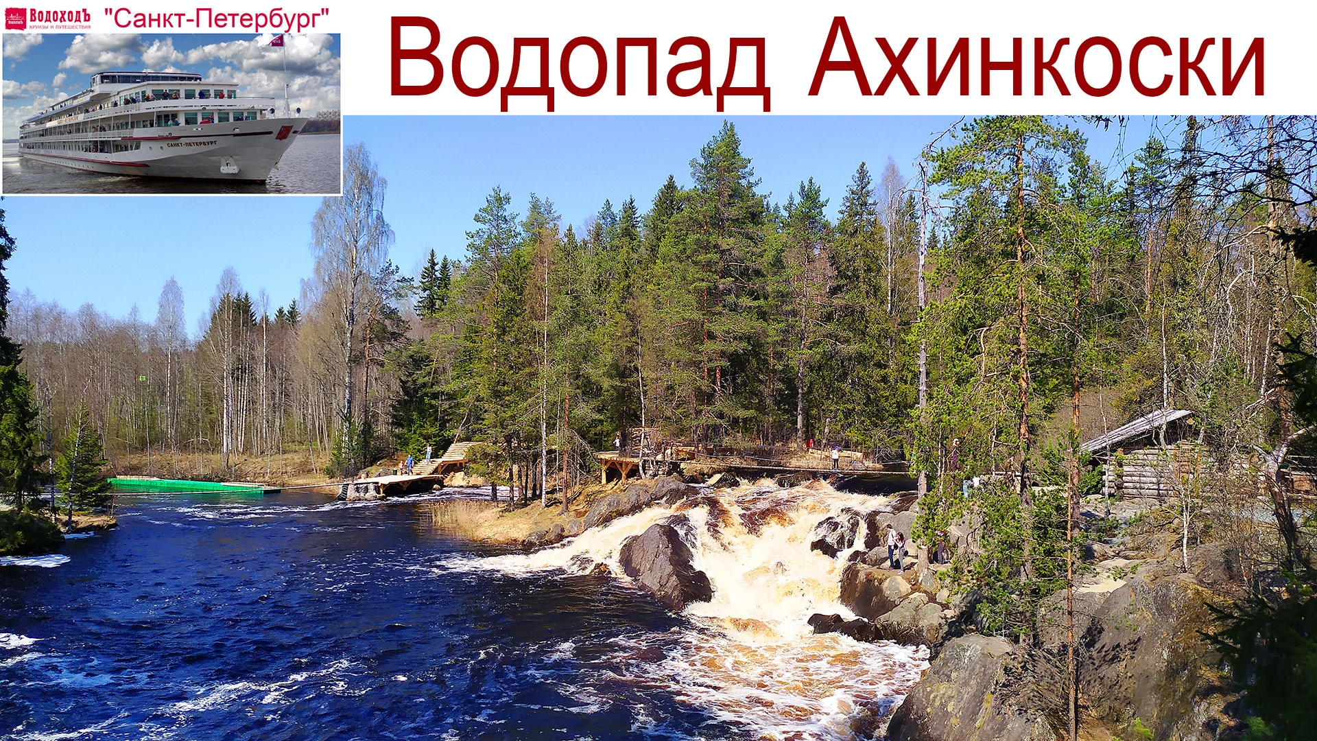 Водопад Ахинкоски - Круиз на т/х "Санкт-Петербург", 11.09.2025г.