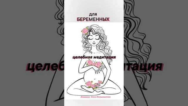 🤰Для беременных. Целебная медитация