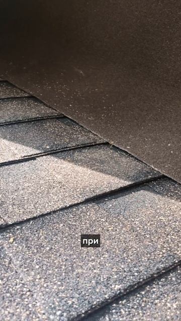Показываю, как оформить примыкание на сложной кровле!  #стройка #стройка #кровля #гибкаячерепица